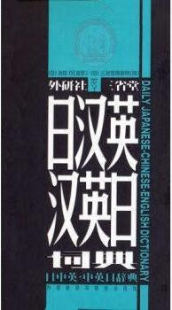外研社 三省堂日汉英汉英日词典 （日）三省堂编修所编 外语教学与研究出版社