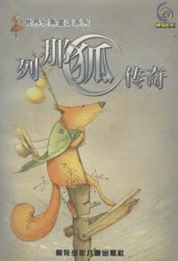 列那狐传奇 (平装)9787506111683【精选】