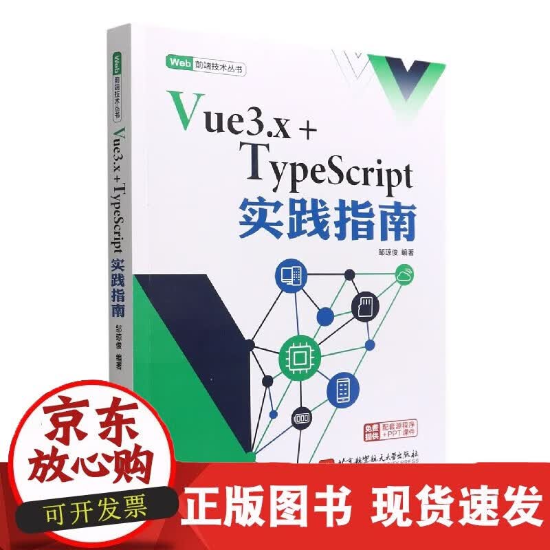 速发 Vue3.x+TypeSript实践指南