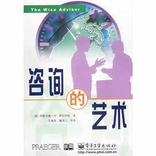 咨询的艺术 萨拉科斯 电子工业出版社 9787505391666