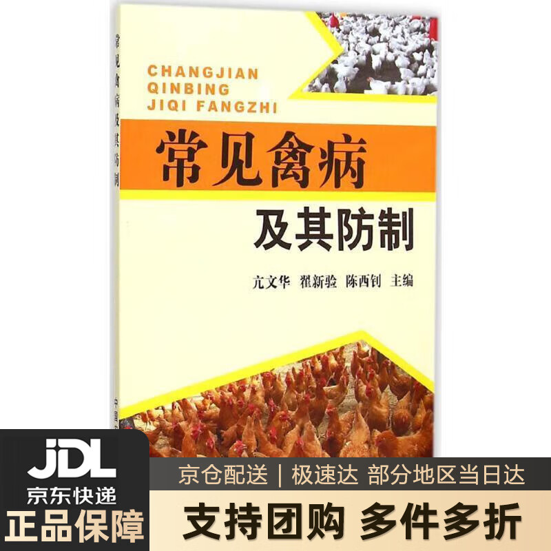 常见禽病及其防制 亢文华,翟新验,陈西钊 编 中国农业出版社 9787109202924