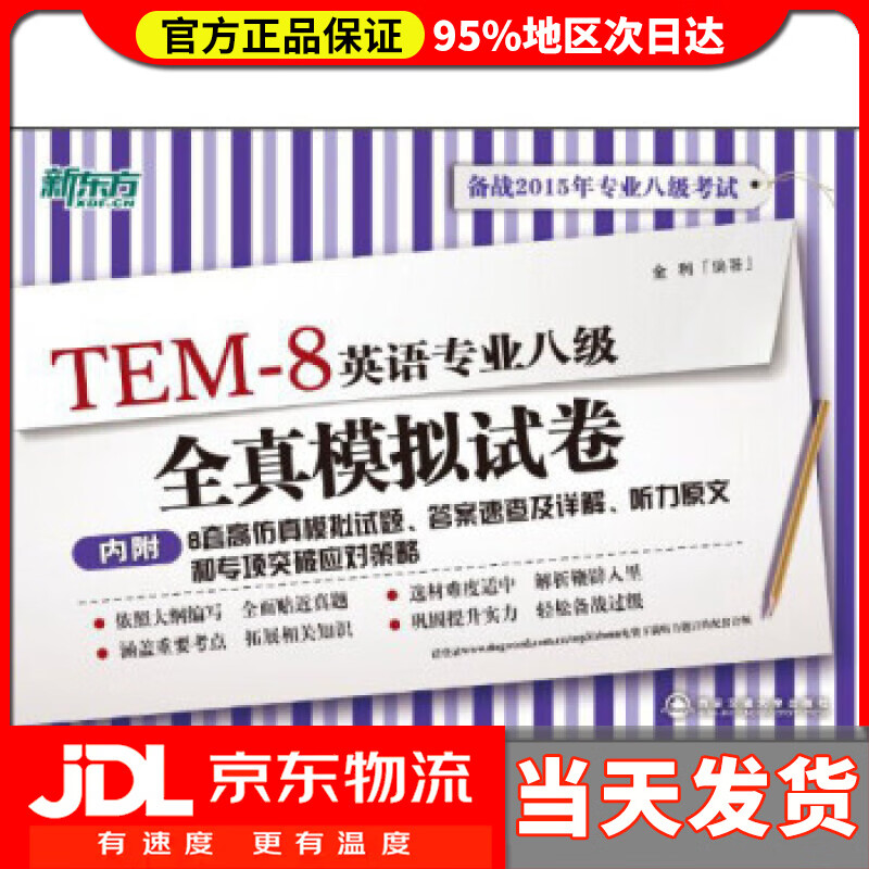 新东方：2015年英语专业八级全真模拟试卷 金利 著