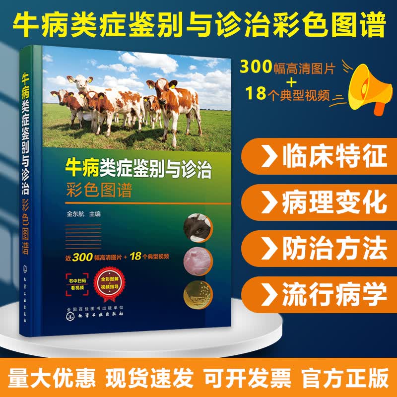 牛病类症鉴别与诊治彩色图谱 金东航 牛病诊断治疗书籍牛常见传染病寄生虫病内科外科中毒病病因临床症状病理解剖防制方法兽医书籍