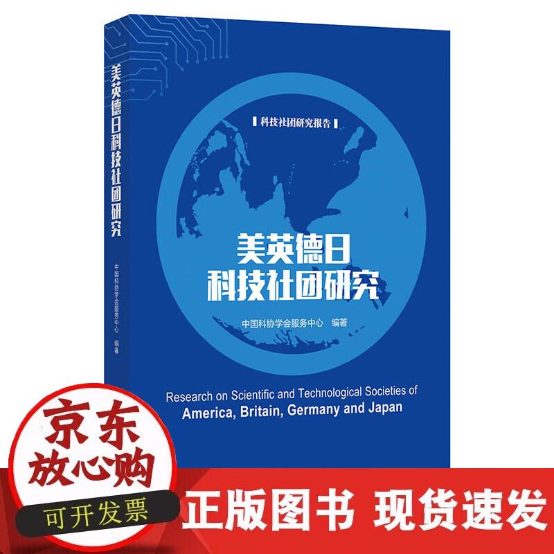 【现货】美英德日科技社团研究
