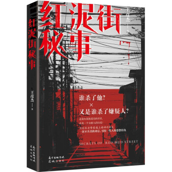 红泥街秘事 zdj 湖北 花城出版社