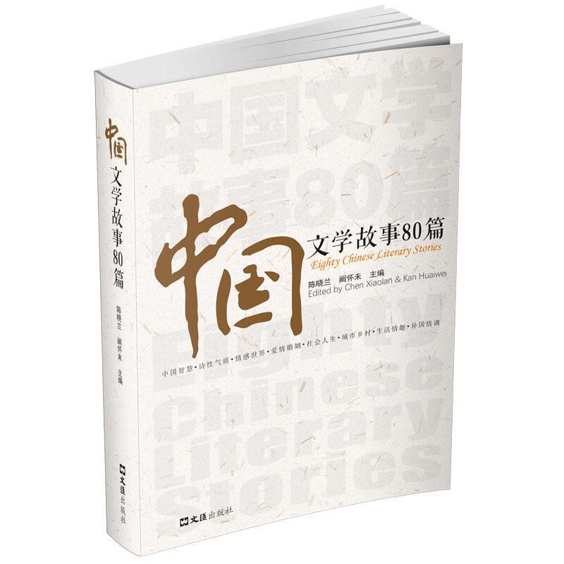 中国文学故事80篇9787549639663