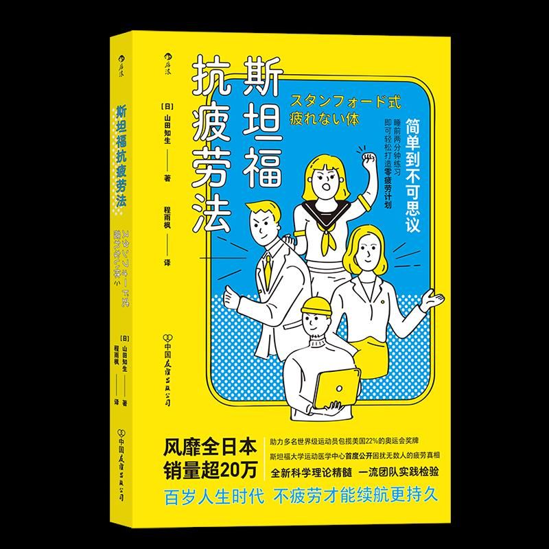 斯坦福抗疲劳法9787505749993
