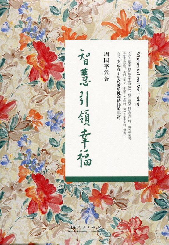 智慧幸福 周国平著【书】