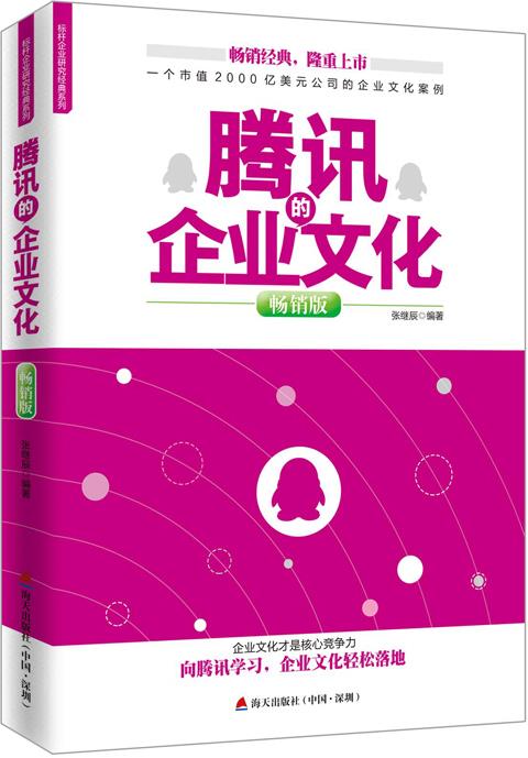 腾讯的企业文化 张继辰【书】