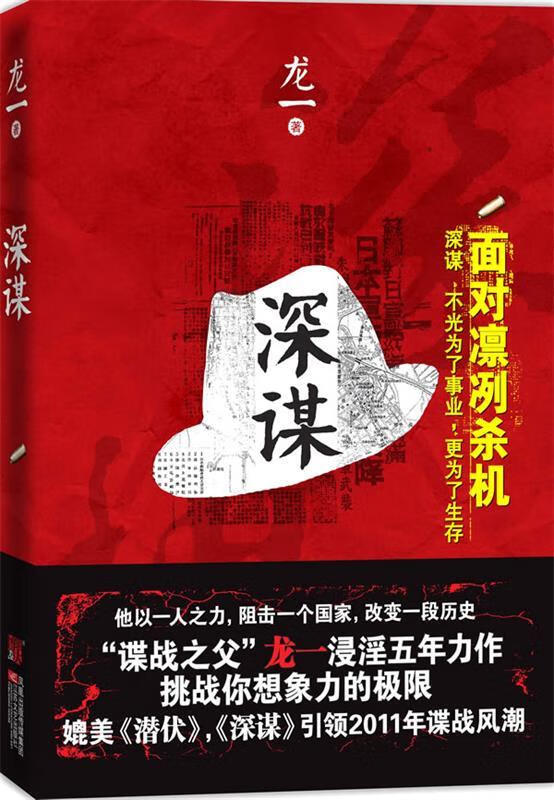 深谋 面对凛冽杀机 深谋 不光为了事业，更为了生存 龙一著