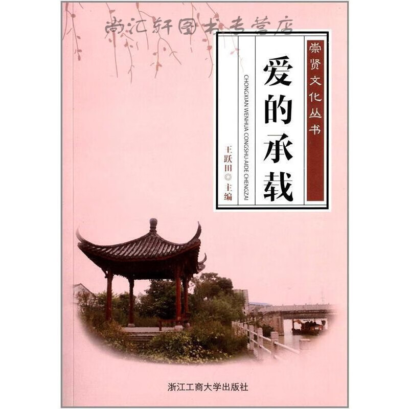 崇贤文化丛书——爱的承载