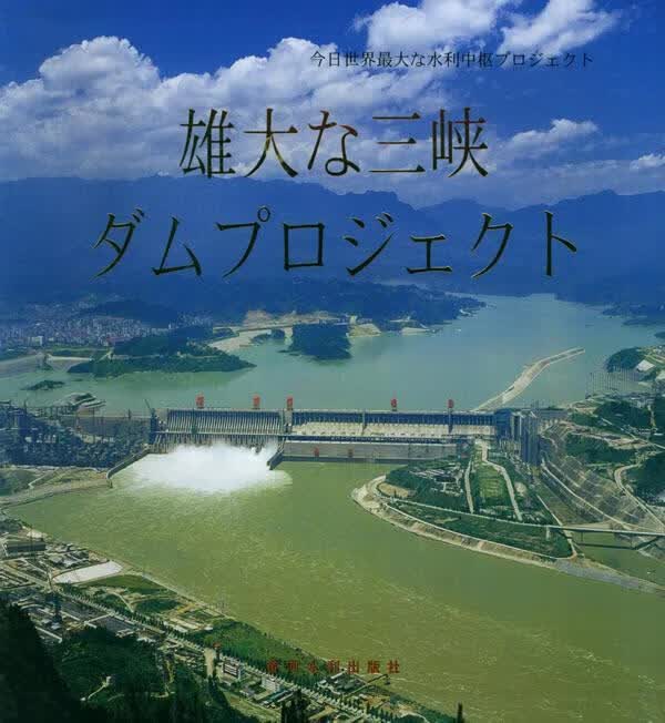 宏伟的三峡工程—画册 李金龙 主编