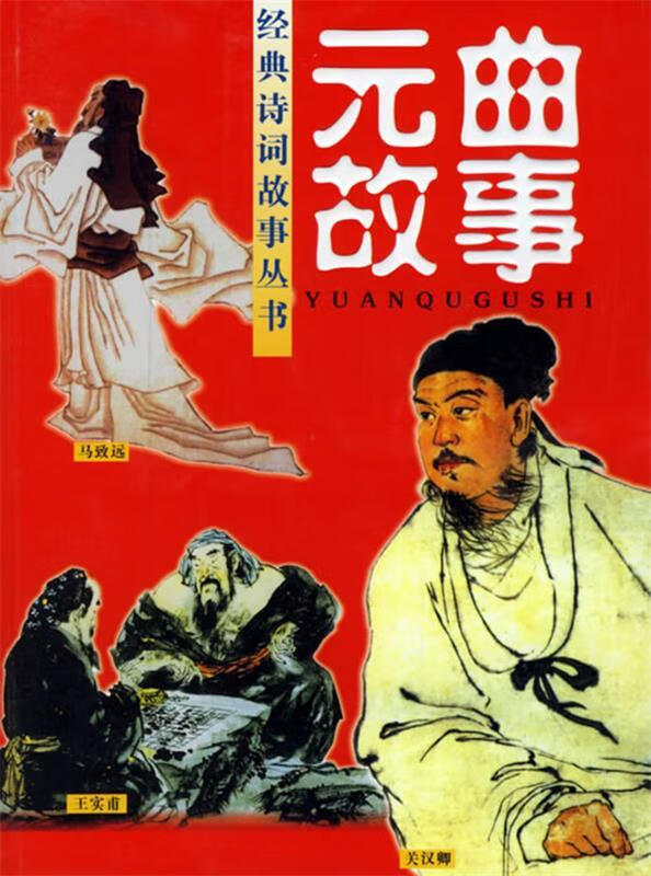 元曲故事 姜勇 主编【书】