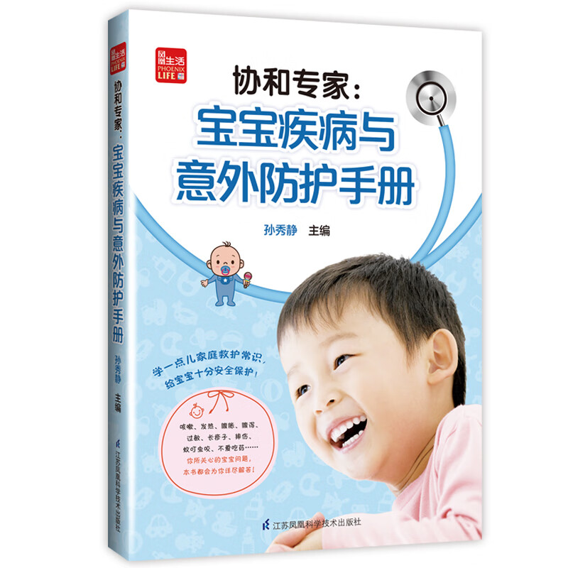 协和专家：宝宝疾病与意外防护（凤凰生活）