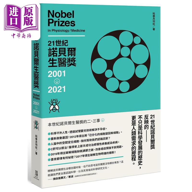 21世纪诺贝尔生医奖2001-2021 港台原版 科学月刊 鹰
