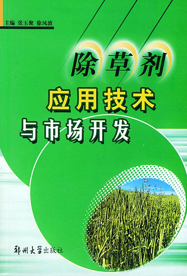 除草剂应用技术与市场开发