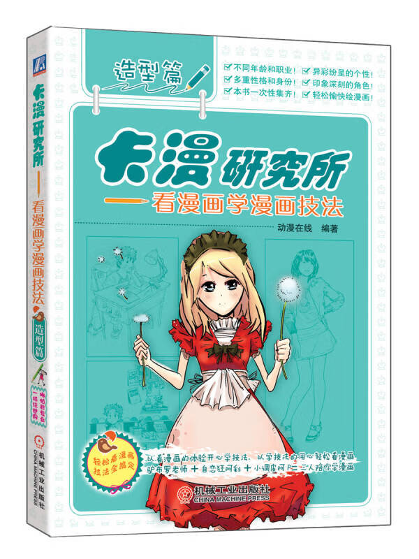 卡漫研究所 看漫画学漫画技法（造型篇）【好书】
