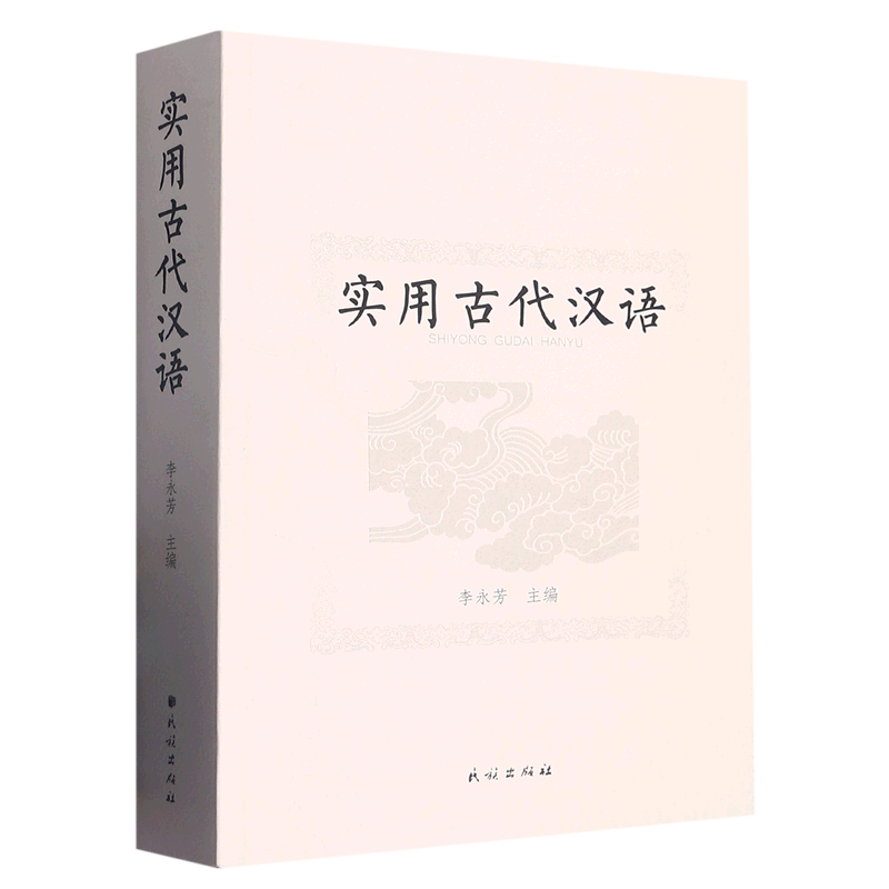 实用古代汉语
