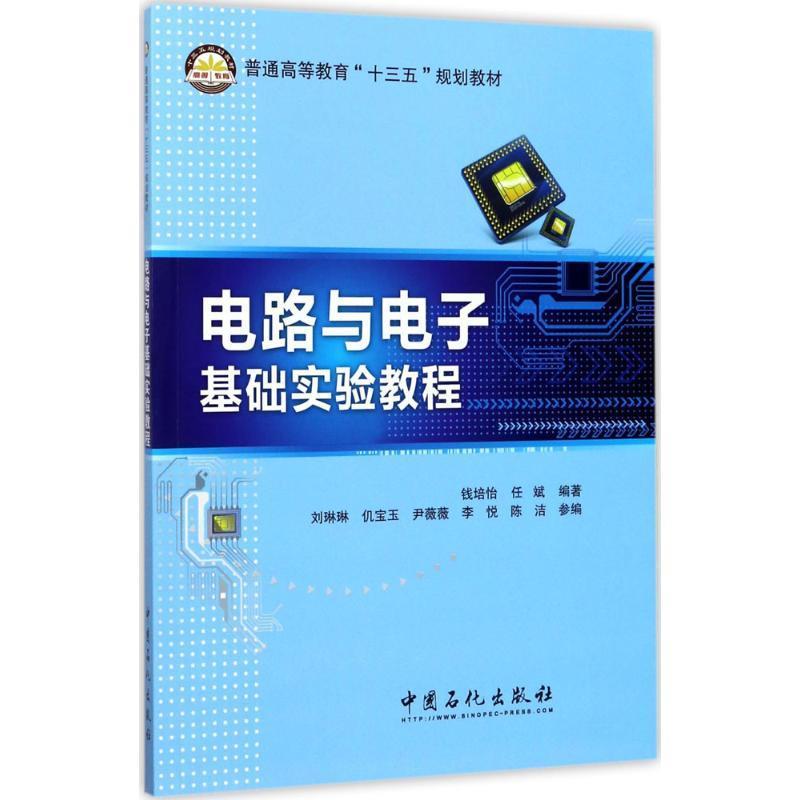 电路与电子基础实验教程