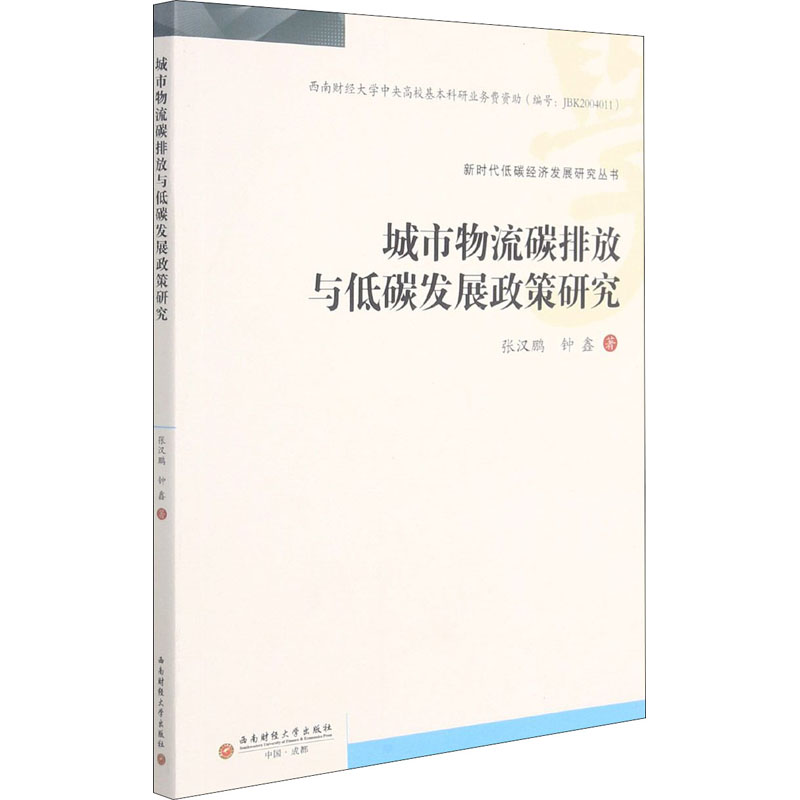 城市物流碳排放与低碳发展政策研究 图书