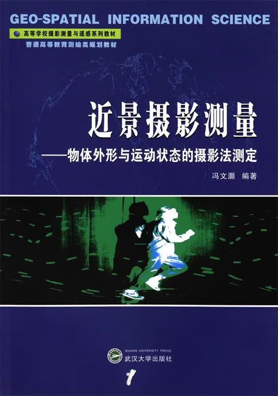 【现货】近景摄影测量:物体外形与运动状态的摄影法测定