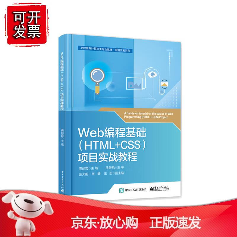 Web编程基础（HTML+CSS）项目实战教程 电子工业出版社9787121438288