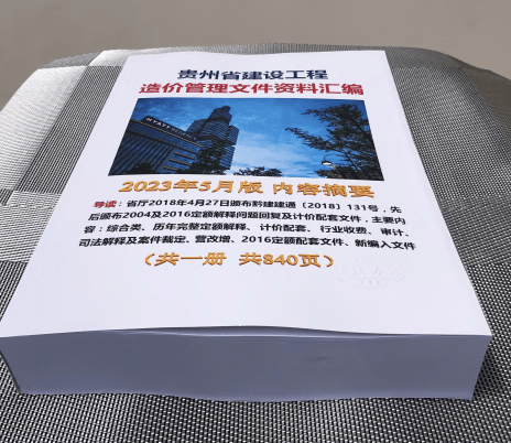 现货 贵州省建设工程造价文件汇编2023.5月版 贵州省重要文件汇编收费标准 贵州造价定额 新版贵州定额解释汇编-纸质版