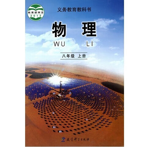 教科版初中8八年级上册物理课本教材教科书教育科学出版社8上物理