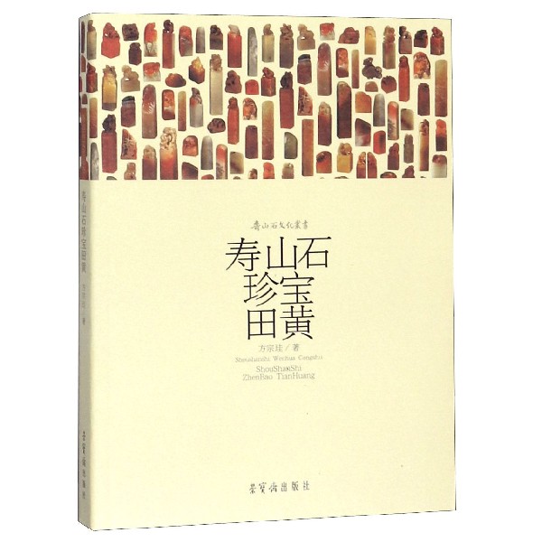 寿山石珍宝田黄/寿山石文化丛书