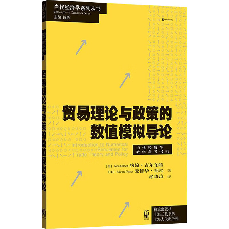 贸易理论与政策的数值模拟导论 图书