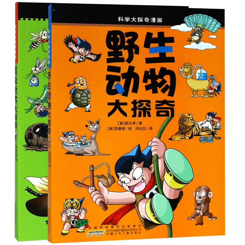 昆虫世界大探奇+野生动物大探奇共2册(韩)柳太淳|译者:洪仙花|绘画:(韩)李泰虎