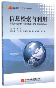 【书】信息检索与利用9787512418738