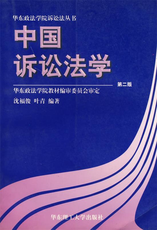 中国诉讼法学