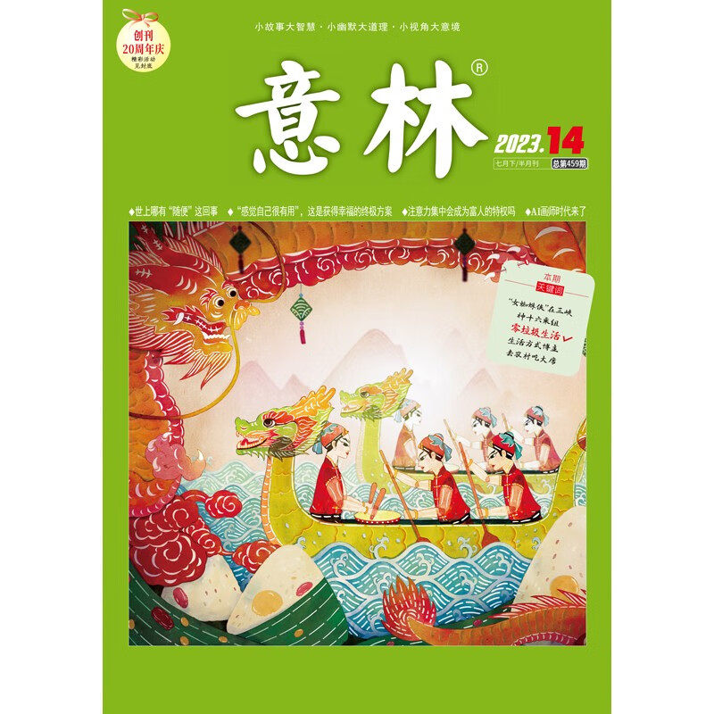 意林杂志2023年7月下月刊第14期青少年读者文摘初高中课外阅读期刊作文素材积累