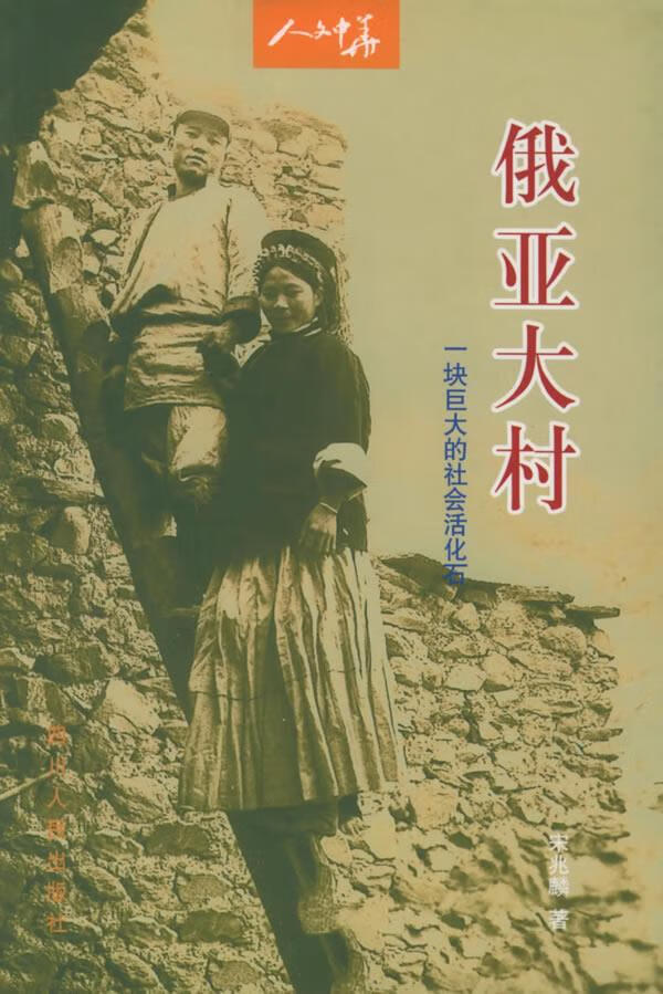 俄亚大村：一块巨大的社会活化石