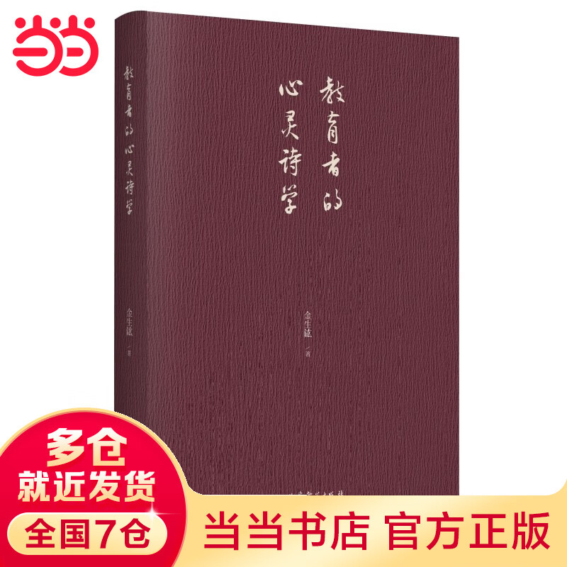 教育者的心灵诗学