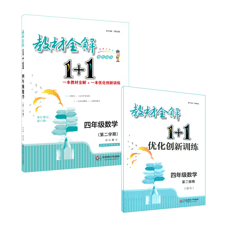 司华2021 上海教材全解1+1 数学 四年级第二学期/4年级下册沪教版