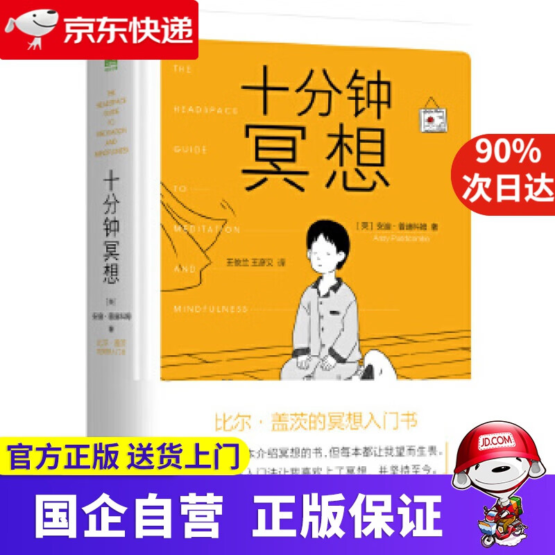 十分钟冥想 安迪普迪科姆 王俊兰王彦又 机械工业出版社