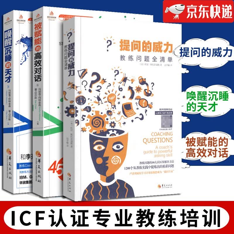 ICF认证专业教练课程【全3册】提问的威力教练问题全清单+被赋能的高效对话+唤醒沉睡的天才 阿特金森