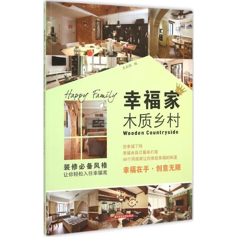幸福家木质乡村