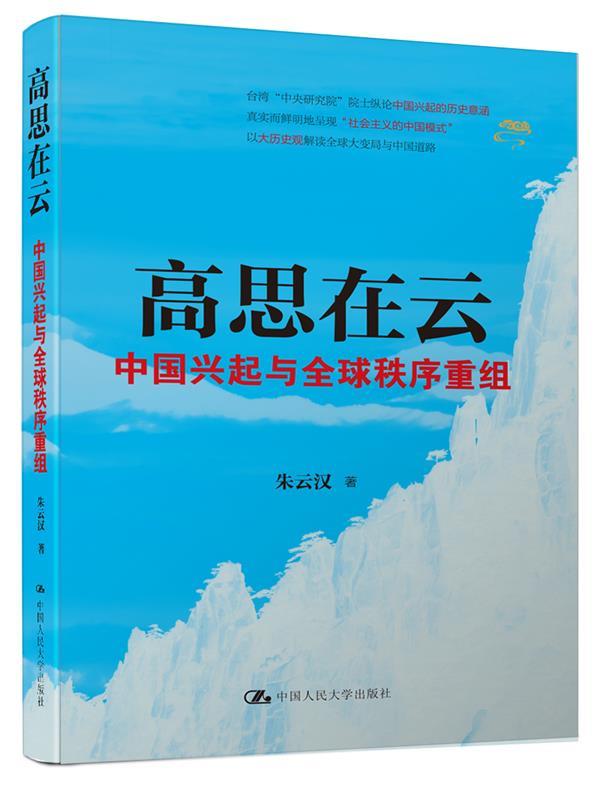 高思在云 朱云汉 中国人民大学出版社