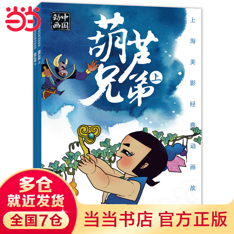 上海美影经典动画故事 葫芦兄弟（上、下）（2册套装）