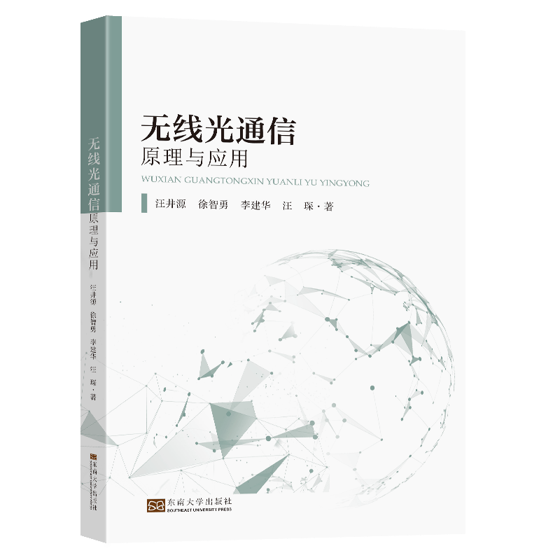 无线光通信原理与应用电子与通信 图书