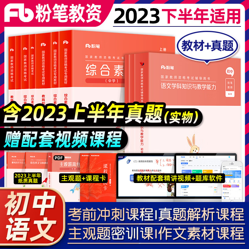 粉笔2023年中学考试用书综合素质教育学科真题试卷23下半年教师证资格证教材初中高中语文数学英语美术 粉笔教资初中语文全套公共科目+学科教材真题10本 中学