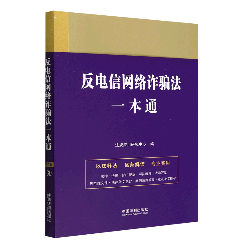 反电信网络诈骗法一本通