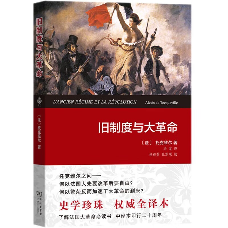 旧制度与大革命（权威全译本）