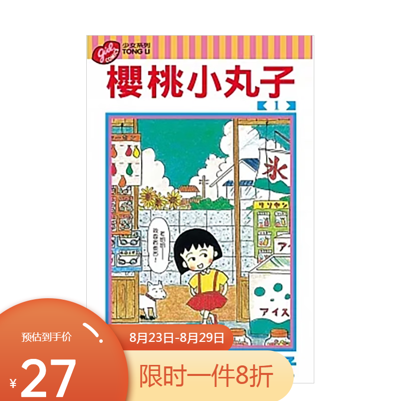 樱桃小丸子1-17单本 台版中文繁体漫画 东立 樱桃小丸子01