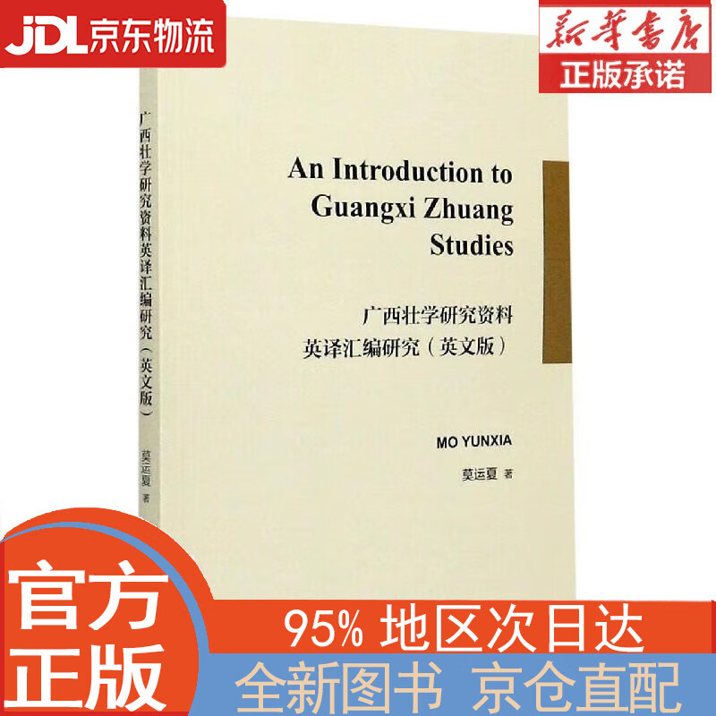 【全新畅销书籍】广西壮学研究资料英译汇编研究（英文版）