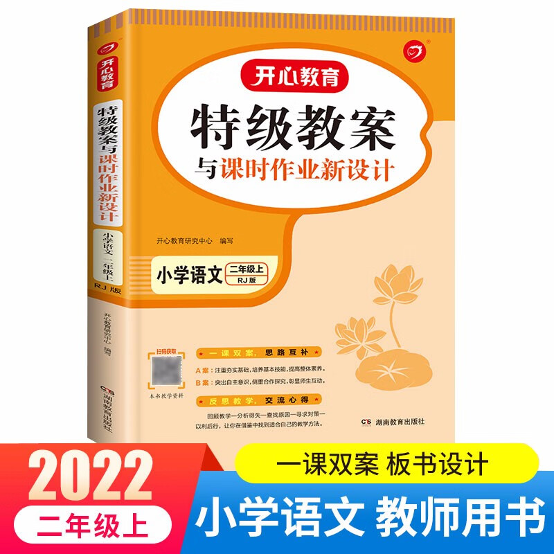 小学语文二年级上册RJ人教版 2023版特级教案与课时作业新设计 教学名家方法录