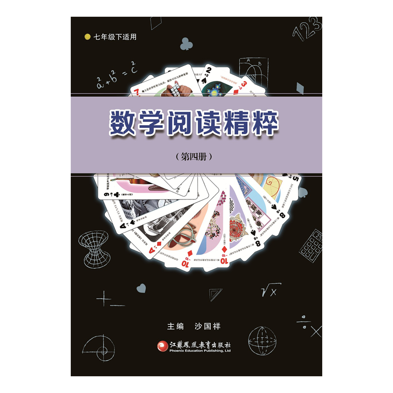 数学阅读精粹（第四册）七年级下适用7下